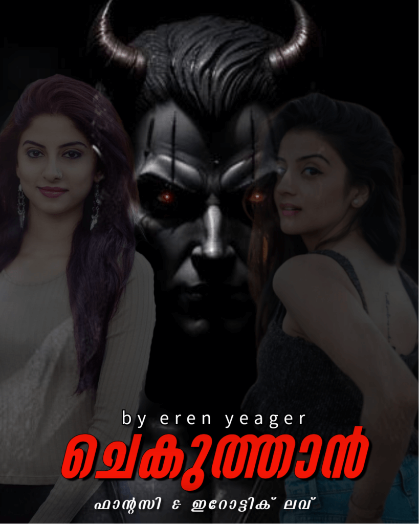 ചെകുത്താൻ – 3 – Malayalam Kambi Kathakal – മലയാളം കമ്പി കഥകള്‍